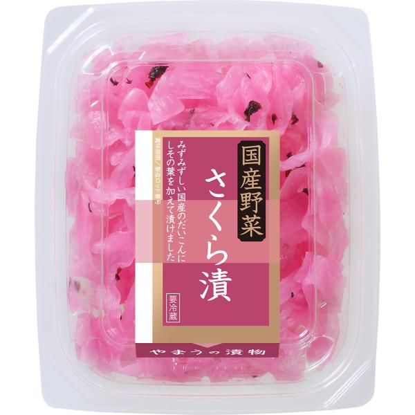 やまうの漬物 S 国産 さくら漬 60g 6個単位 (要冷蔵)国産の大根に赤しその葉を混ぜ込んだ、彩り鮮やかなお漬物です。さっぱりした酸味にほんのり甘味をきかせることで食べやすい味付けに仕上げました。6個単位でお届けします。●内容量：60g...