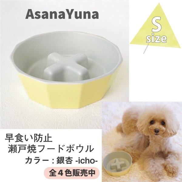 ・材質半磁器（瀬戸焼）・サイズ　S上部直径：約12.5cm　下部直径：約10.5cm　高さ：約4.0cm突起部分→幅：約6.0cm　高さ：約2.0cm若干の誤差がございます。AsanaYunaオリジナルフードボウルカラーは銀杏-icho-（...