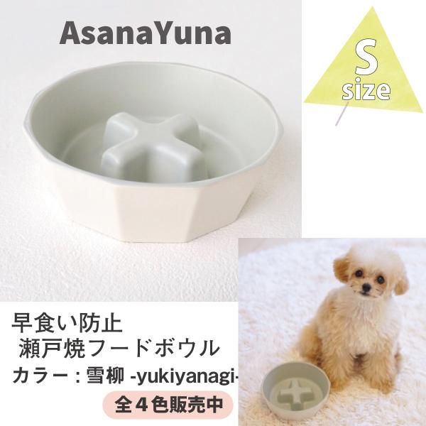 ・材質半磁器（瀬戸焼）・サイズ　S上部直径：約12.5cm　下部直径：約10.5cm　高さ：約4.0cm突起部分→幅：約6.0cm　高さ：約2.0cm若干の誤差がございます。AsanaYunaオリジナルフードボウルカラーは・雪柳-yukiy...