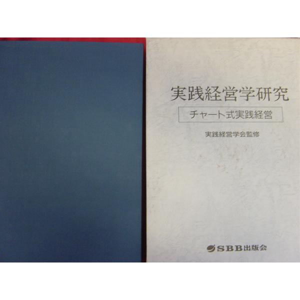 実践経営学研究チャート式実践経営SBB出版会　　871p38cm平成２年初版　　