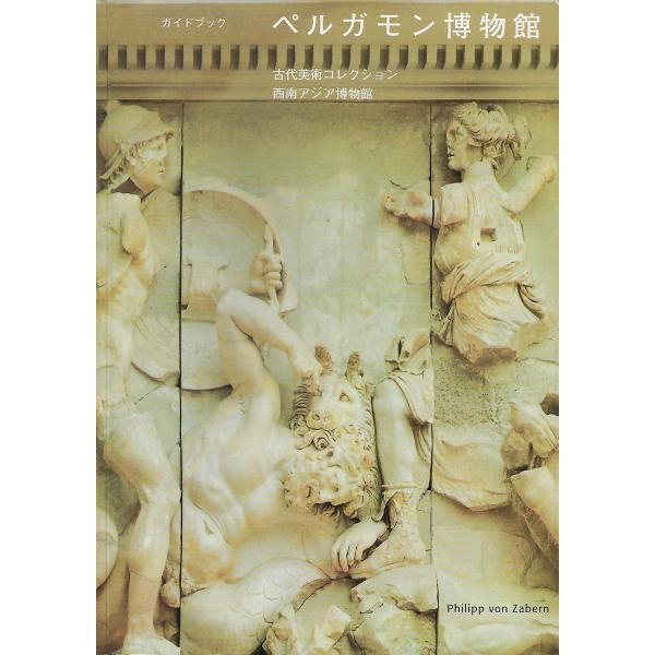 著者名: Max Kunze [ほか著]  出版者: Staatliche Museen zu Berlin  出版年: c1995  版表示:  シリーズ:   表紙全体に軽い汚れ、ヤケあり。表紙端にスレが見られます。天地、小口に軽いヤケ...