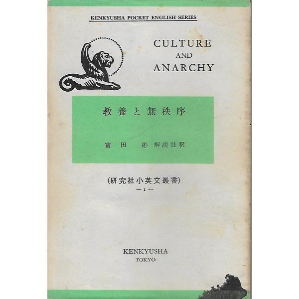 著者名: by Matthew Arnold ; with introduction and notes by Akira Tomita  出版者: Kenkyusha  出版年: 1937  版表示:  シリーズ: 研究社小英文叢書 1 ...