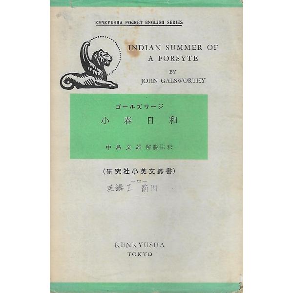 著者名: by John Galsworthy ; edited &amp; aunotated by Fumio Nakajima  出版者: Kenkyusha  出版年: 1957  版表示:  シリーズ: 研究社小英文叢書 21 カ...