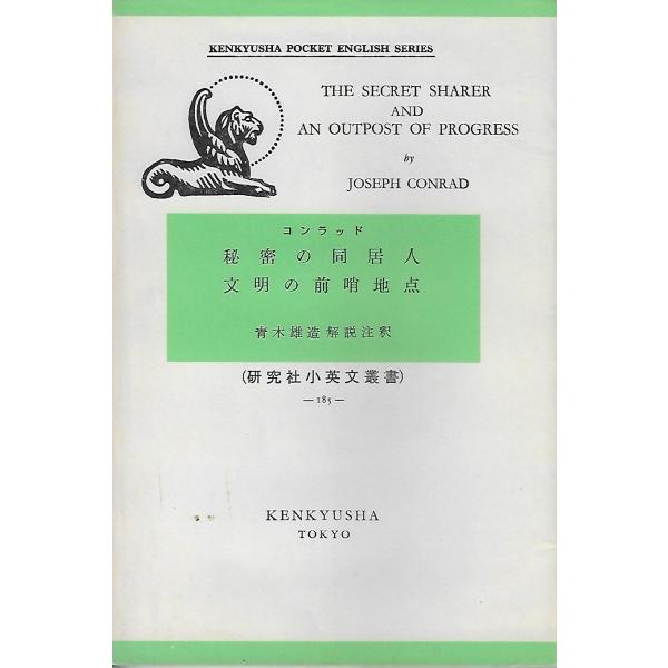 著者名: by Joseph Conrad ; edited, with notes, by Yuzo Aoki  出版者: Kenkyusha  出版年: c1967  版表示:  シリーズ: 研究社小英文叢書 185 カバー・背・天・地...