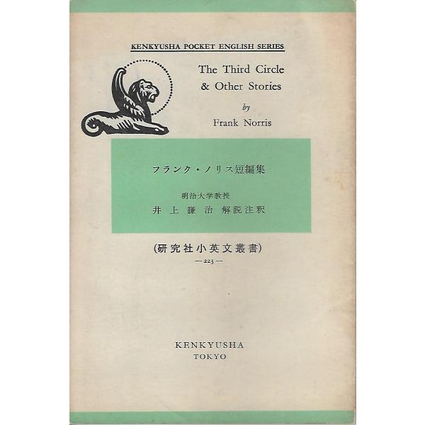 著者名: by Frank Norris ; edited, with notes, by Kenji Inoue  出版者: Kenkyusha  出版年: 1973.2  版表示:  シリーズ: 研究社小英文叢書 223 カバー・表紙・...