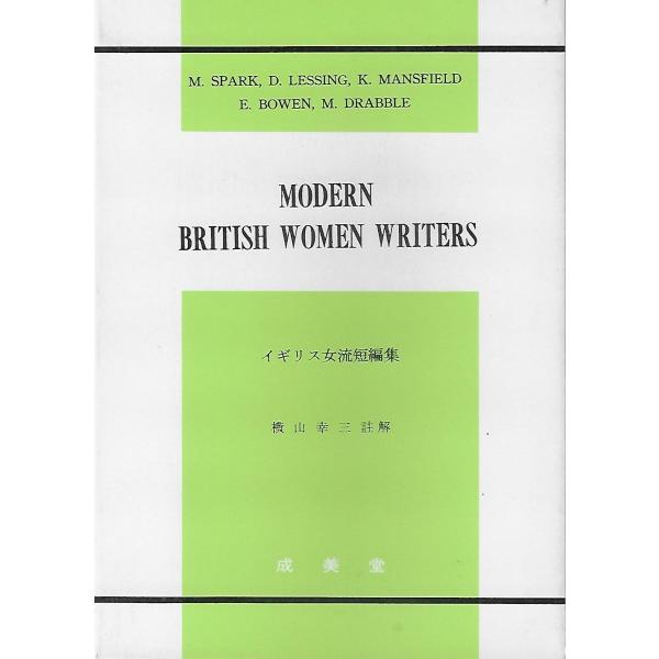 著者名: 横山, 幸三 and Spark, Muriel and Lessing, Doris May and Mansfield, Katherine and Bowen, Elizabeth and Drabble, Margaret...