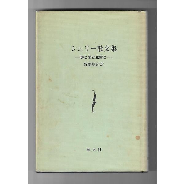 著者名: Shelley, Percy Bysshe and 高橋, 規矩  出版者: 溪水社  出版年: 1991  平成3年5月20日発行。カバーにシミ、ヤケ、汚れ、スレがあります。見返しに謹呈しおりがあります。本体は使用感少なく非常に...