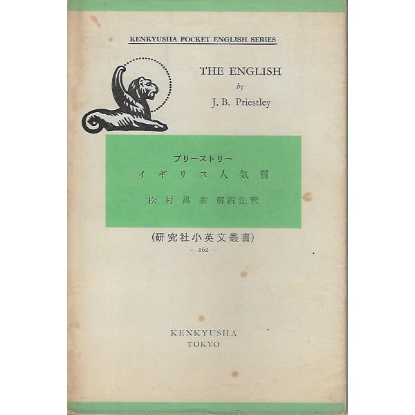 著者名: J.B. Priestley  出版者: Kenkyusha  出版年: 1978.3  版表示:  シリーズ: 研究社小英文叢書 262 カバー付き。カバー全体にシミ、軽いヤケ、薄汚れが見られます。カバー端にスレあり。表紙全体に...