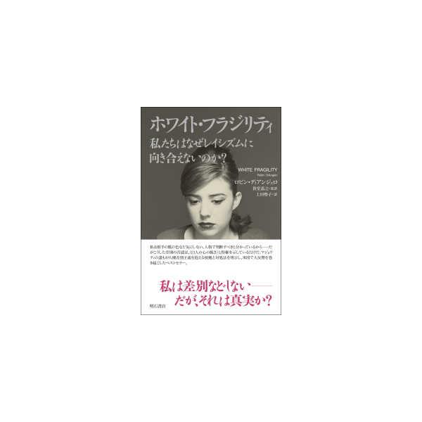著者名: ロビン・ディアンジェロ/上田勢子訳  出版者: 明石書店  出版年: 5 Jun 2021  版表示:  シリーズ:   Hardback