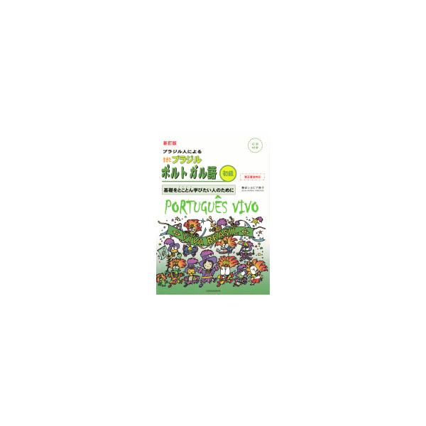 新訂版・ブラジル人による生きたブラジルポルトガル語（初級）CD付兼安シルビア典子　著B5判ISBN 978-4-8102-0333-2同学社