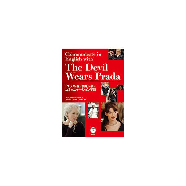 著者名: Aline Brosh McKenna    出版者: Shahakusha  出版年: 2016  版表示:  シリーズ:   Paperback『プラダを着た悪魔』で学ぶコミュニケーション英語