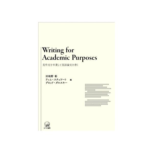 著者名: 田地野 彰、ティム・スチュワート、デビッド・ダルスキー 編  |出版者: ひつじ書房  |出版年: 2010  |版表示:  |シリーズ:   |Paperback |