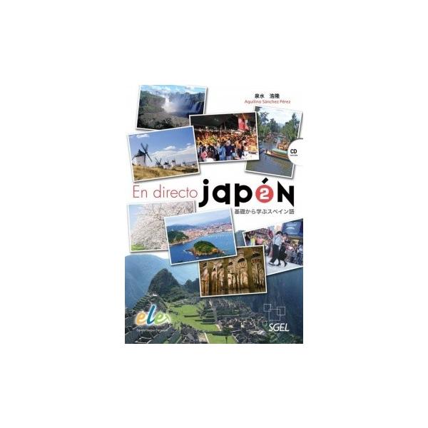 SGEL/基礎から学ぶスペイン語/Sensui,Hirotaka/