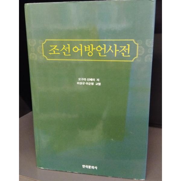著者名: 小倉進平  |出版者:   |出版年: 2009  |版表示:  |シリーズ:   |Hardback |