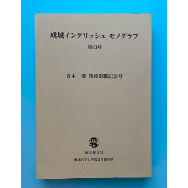 著者名: 成城大学大学院文学研究科  出版者: 成城大学大学院文学研究科  出版年: 2012   外観にヤケや汚れはなく本文も使用感のない非常にきれいな状態です。