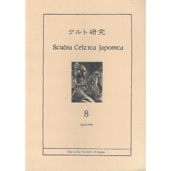 著者名: ケルト研究会  出版者: ケルト研究会  出版年: 1996.4  版表示:  シリーズ:   表紙・裏表紙・背に薄汚れがあります。本体には書き込みや線引き等はなく非常に良い状態です。
