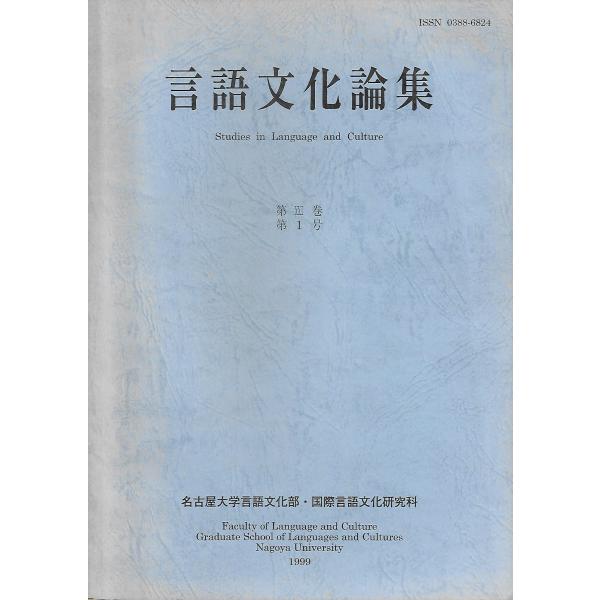 著者名: 名古屋大学言語文化部・国際言語文化研究科  出版者: 名古屋大学言語文化部・国際言語文化研究科  出版年: 1999   背表紙にヤケ、表紙・裏表紙に軽いヤケと角のよれ。天地・小口に軽い変色とシミ。本文は書き込み等なくきれいな状態です。