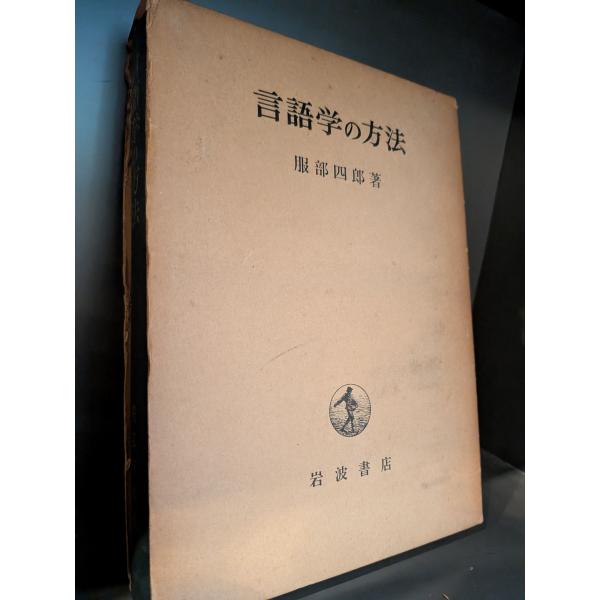 著者名: 服部四郎  |出版者: 岩波書店  |出版年: 1967  |版表示:  |シリーズ:   |Hardback |1967年5月30日第4刷発行。函付き。函にヤケ、点状のシミ、汚れ、凹み、スレ、ヨレ、破れがあります。本体の表紙に変...