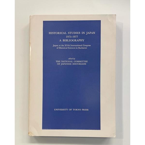著者名: The National Committee of Japanese Historians (編集)出版者: University of Tokyo Press  出版年: 1980  版表示:  シリーズ:    背表紙にヤケと...