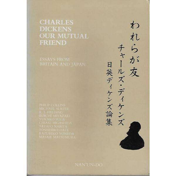 著者名: by Philip Collins ... [et al.]  出版者: Nan'un-do  出版年: 1983  版表示:  シリーズ:   表紙端に軽いスレが見られます。表紙全体に軽い汚れあり。背表紙にヤケによる色褪せあり。...