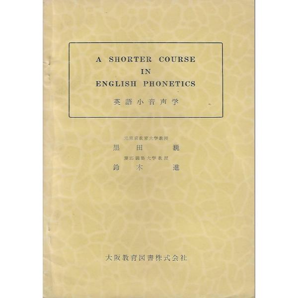 著者名: Takashi Kuroda, Susumu Suzuki  出版者: Osaka Kyoiku Tosho  出版年: 1958  版表示:  シリーズ: 英語小音声学  裸本です。表紙に軽いスレ。背に軽いヤケ、色褪せ。天地、小...