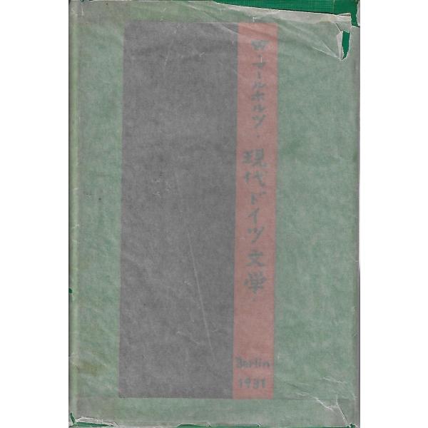 著者名: Mahrholz, Werner and Wieser, Max出版者: Sieben-Stabe出版年: 1930版表示:  シリーズ:   全体的に古びており経年劣化が見られます。読めれば良いという方のみご購入をよろしくお願い...