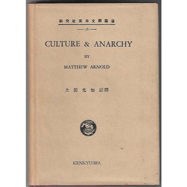 著者名: by Matthew Arnold ; with introduction and notes by Akira Tomita  出版者: 研究社  出版年: 1970  版表示:  シリーズ: 研究社小英文叢書 1 カバーの背に...