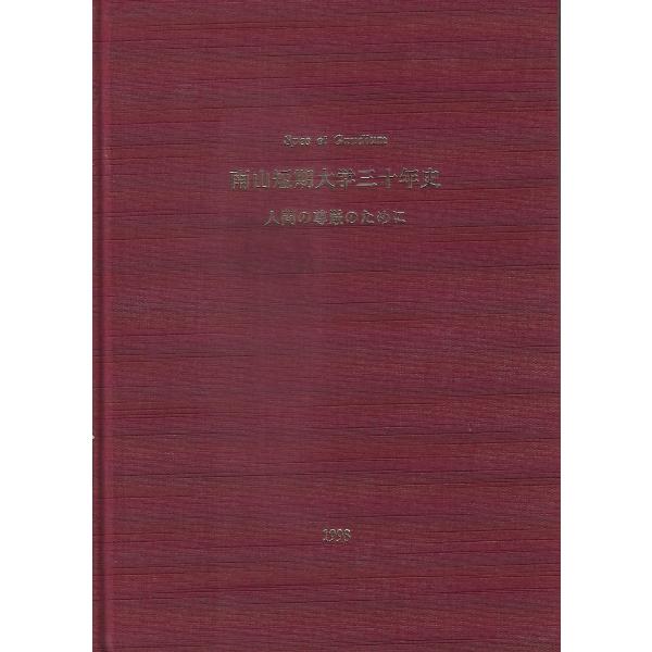 著者名: 南山短期大学  出版者: 南山短期大学  出版年: 1998.11  版表示:  シリーズ:   本体には書き込みや線引き等はなく読むのに適しています。