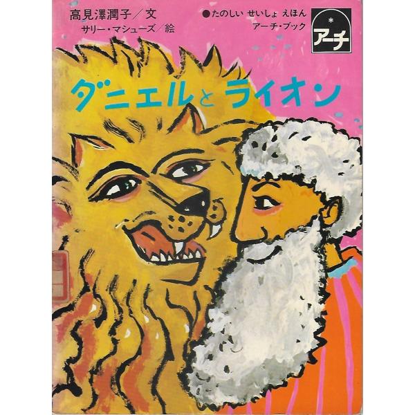 著者名: 高見沢, 潤子 and Mathews, Sally  出版者: 聖文舎  出版年: 1977  版表示:  シリーズ: アーチ・ブック : たのしいせいしょえほん 32 Paperback 表紙・裏表紙・背に軽いヤケ、薄い汚れ、...