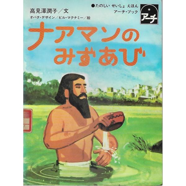 著者名: 高見沢, 潤子 and オバタ・デザインズ and McNamee, Bill  出版者: 聖文舎  出版年: 1978  版表示:  シリーズ: アーチ・ブック : たのしいせいしょえほん 42 Paperback 表紙・裏表紙...