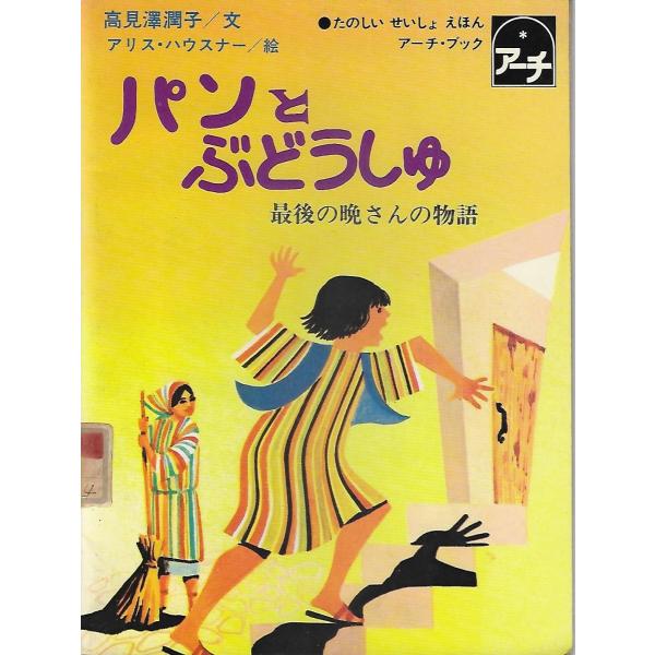 著者名: 高見沢, 潤子 and Hausner, Alice  出版者: 聖文舎  出版年: 1980  版表示:  シリーズ: アーチ・ブック : たのしいせいしょえほん 60 Paperback 表紙・裏表紙・背に軽いヤケ、薄い汚れ、...