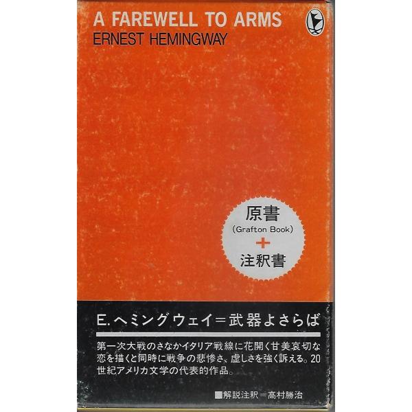 著者名: Ernest Hemingway ; annotated with an introduction by Katsuji Takamura  出版者: Eichosha commentary booklet / general e...