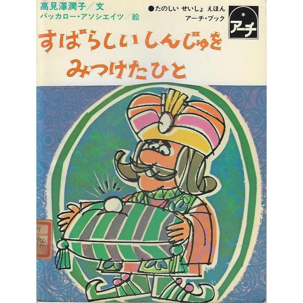 著者名: 高見沢, 潤子 and Vaccaro Associates  出版者: 聖文舎  出版年: 1979  版表示:  シリーズ: アーチ・ブック : たのしいせいしょえほん 53 Paperback表紙・裏表紙・背に軽いヤケ、薄い...