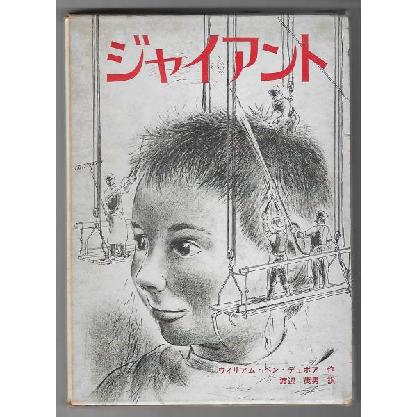 著者名: Du Bois, William Pene and 渡辺, 茂男  出版者: 福音館書店  出版年: 1967  1967年12月1日初版発行。函に汚れ、ヤケ、スレがあります。表紙に汚れ、裏表紙に汚れ、約2.5cm角のシールがあり...