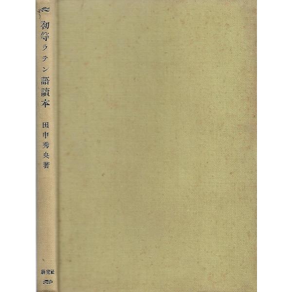 著者名: 田中秀央著  出版者: 研究社  出版年:   版表示: 再版 シリーズ:   裸本です。全体的に古びており経年劣化が見られます。表紙全体にヤケ、シミが見られます。天地、小口に強いヤケ、斑点が見られます。本文の大部分に書き込みが見...