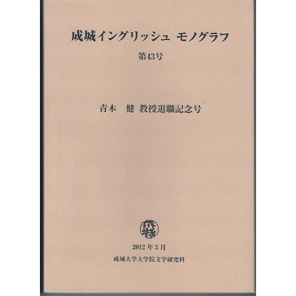 著者名: 鶴見良次編集  出版者: Seijo University,  出版年: 2012.3  版表示:  シリーズ: Seijo English monographs no.43 表紙に軽い汚れ。天地、小口に軽い汚れ。本文は書き込み等...