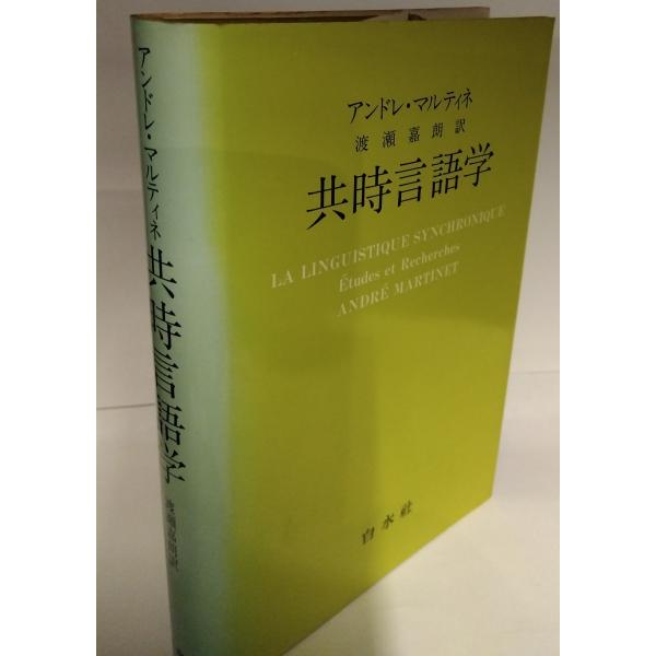 著者名: Martinet, Andre and 渡瀬, 嘉朗   |出版者: 白水社  |出版年: 1977  |版表示:  |シリーズ:   | |　[caption]　1977年10月25日発行。カバー付き。カバーにヤケ、点状のシミ少...