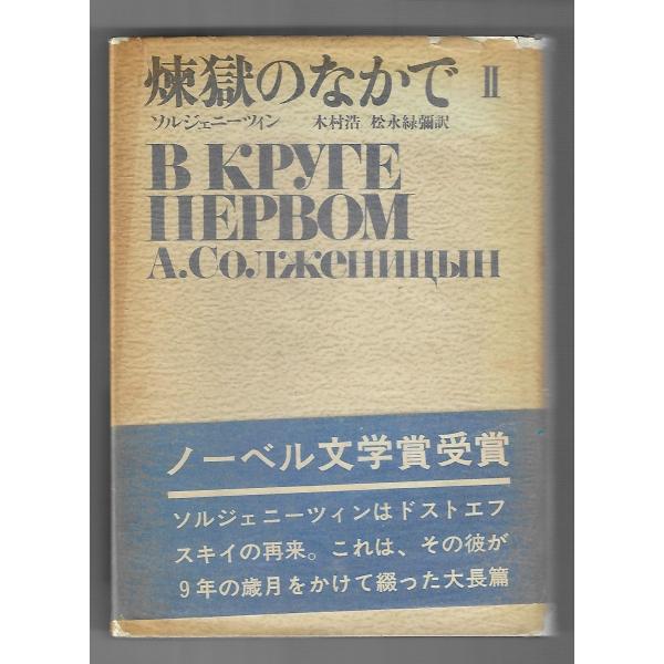 著者名: Solzhenit?s?yn, Aleksandr Isaevich and 木村, 浩 and 松永, 緑弥  出版者: タイム ライフ インターナショナル  出版年: 1969  版表示:  シリーズ: タイムライフブックス ...