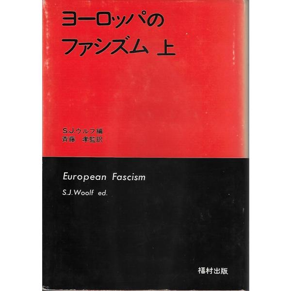 著者名: Woolf, S. J. (Stuart Joseph) and 斉藤, 孝  出版者: 福村出版  出版年: 1974  版表示:  シリーズ: 上   カバーに強いヤケ、スレ、汚れがあります。天・地・小口に薄いヤケ、シミがあり...