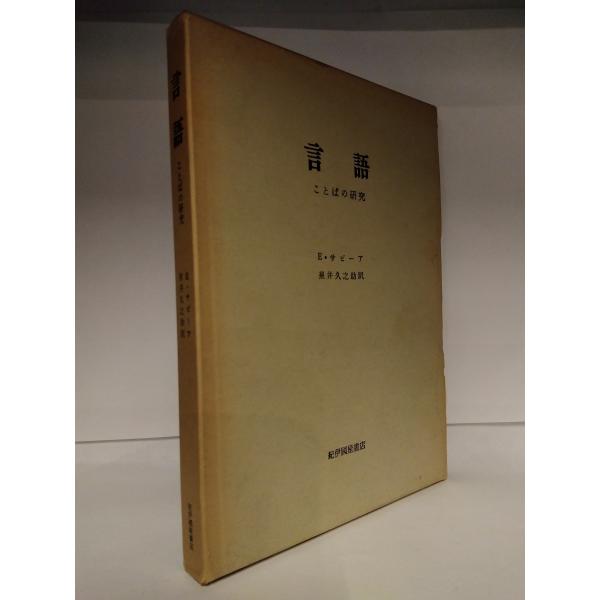 著者名: Sapir, Edward and 泉井, 久之助   |出版者: 紀伊國屋書店  |出版年: 1957  |版表示:  |シリーズ:   | |　[caption]　1974年4月15日第9刷発行。函付き。函にヤケ、キズ、汚れ。...
