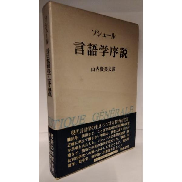 著者名: Saussure, Ferdinand de and 山内, 貴美夫   |出版者: 勁草書房  |出版年: 1971  |版表示:  |シリーズ:   | |　[caption]　1973年9月15日第4刷発行。帯・函付き。帯に...