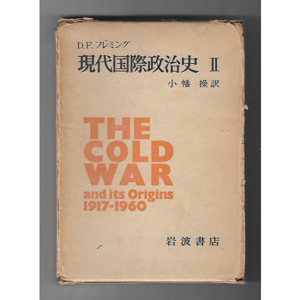 著者名: Fleming, Denna Frank and 小幡, 操  出版者: 岩波書店  出版年:   版表示:  シリーズ:   経年により函に破れ、ヤケ、シミ、しわがあります。天・地・小口に薄いヤケがあります。本体には書き込みや線...