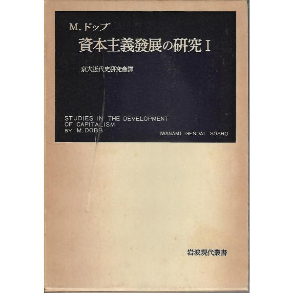 著者名: Dobb, Maurice Herbert and 京都大学近代史研究会  出版者: 岩波書店  出版年: 1954  版表示:  シリーズ: 岩波現代叢書  函に染み、ヤケ、薄い汚れ、キズがあります。パラフィン紙に強いヤケ、破れ...