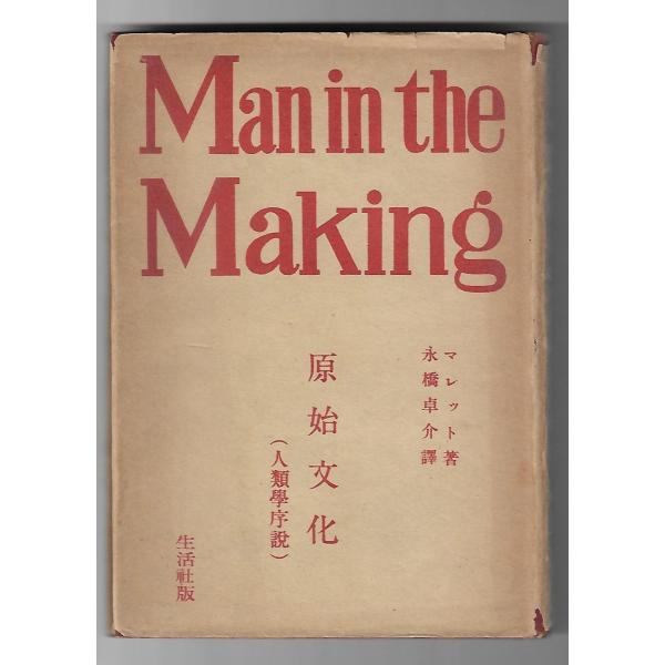 著者名: Marett, R. R. (Robert Ranulph) and 永橋, 卓介  出版者: 生活社  出版年: 1941  昭和16年3月20日発行。カバーにヤケ、破れ、汚れがあります。背にスレ、凹みがあります。全体に経年の強...