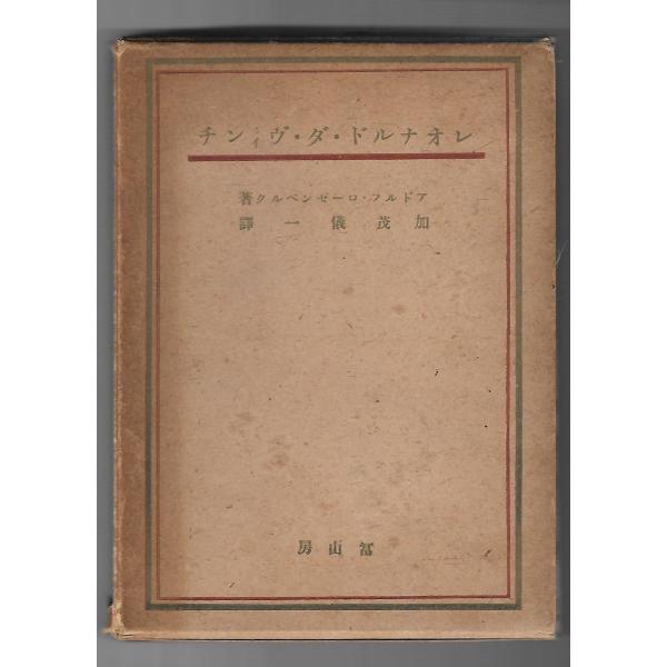 著者名: Rosenberg, Adolf and 加茂, 儀一  出版者: 冨山房  出版年: 1941  昭和17年2月20日第7版発行。函に経年のヤケ、シミ、汚れ、ヨレ、破れがあります。表紙に汚れ、ヨレ、背に汚れ、経年のヤケ、劣化があ...