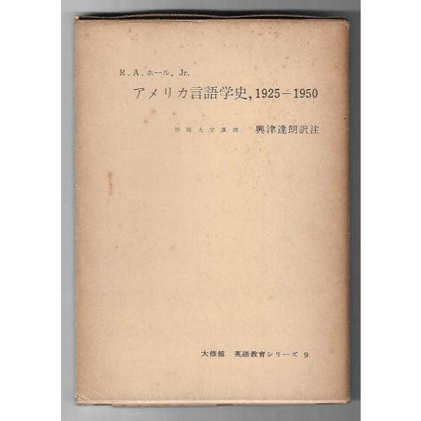 著者名: Hall, Robert A. and 興津, 達朗  出版者: 大修館  出版年: 1958  　1可。1958年4月25日発行。函付き。経年のため、函に染み・焼け・日焼け・破れなどがあります。天地小口にヤケ・シミが強いです。本...