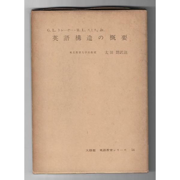 著者名: Trager, George L. (George Leonard) and Smith, Henry Lee and 太田, 朗  出版者: 大修館  出版年: 1958  1958年9月25日再版発行。函に経年のヤケ、シミ、汚...