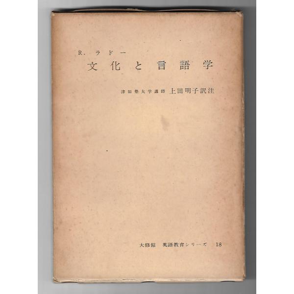 著者名: Lado, Robert and 上田, 明子  出版者: 大修館  出版年: 1959  　1可。1959年9月15日発行。函付き。経年のため、函に擦れ・染みなどがあります。本体の表に焼けなどがあります。天地小口にヤケ・シミが強...