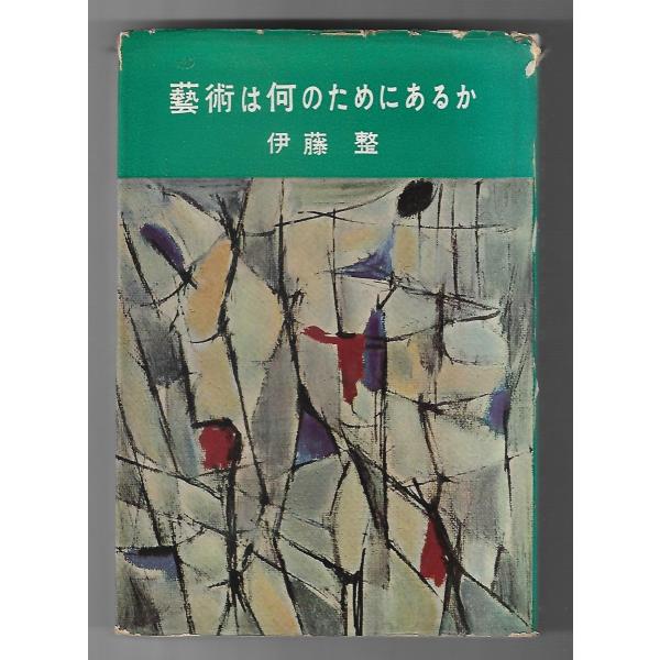 著者名: 伊藤, 整  出版者: 中央公論社  出版年: 1957  　1可。昭和32年2月25日発行。カバー付き。経年のため、カバーに擦れ・焼け・破れ等があります。後ろ見返しに古書店シールが貼り付けております。天地小口にヤケが強いです。本...