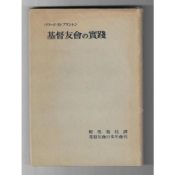 著者名: Brinton, Howard Haines and 鞍馬, 菊枝  出版者: 基督友會日本年會  出版年: 1955  　1可。昭和30年8月1日第1刷発行。カバー付き。経年のため、カバーに焼け・破れ等があり、後ろに印があります...